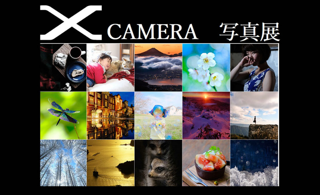XCAMERA 写真展 | 株式会社フジカラー北陸